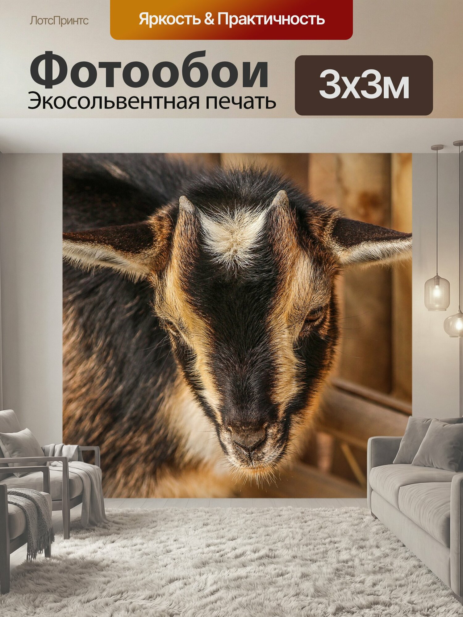 Фотообои "Козы, ягнята, детка" 300x300 см. экосольвентная печать
