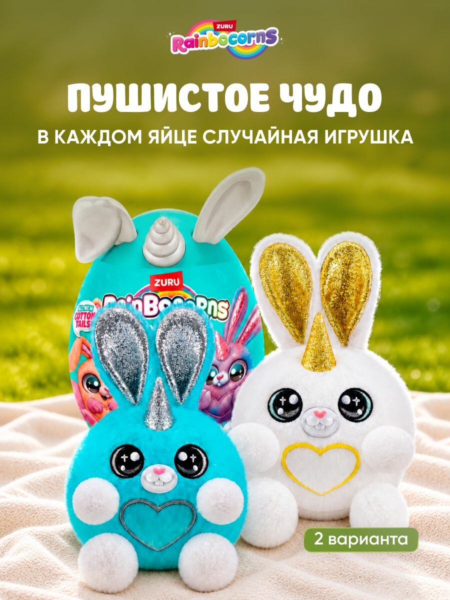 Игрушка яйцо-сюрприз ZURU RAINBOCORNS Bunnycorn, игрушки для девочек, 9280