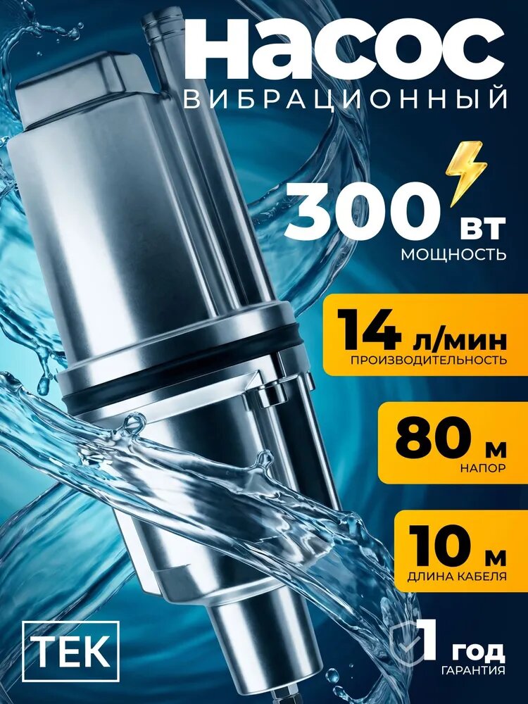 Вибрационный насос 300Вт, кабель 10 м, нижний забор, VN 300 N10 TEK