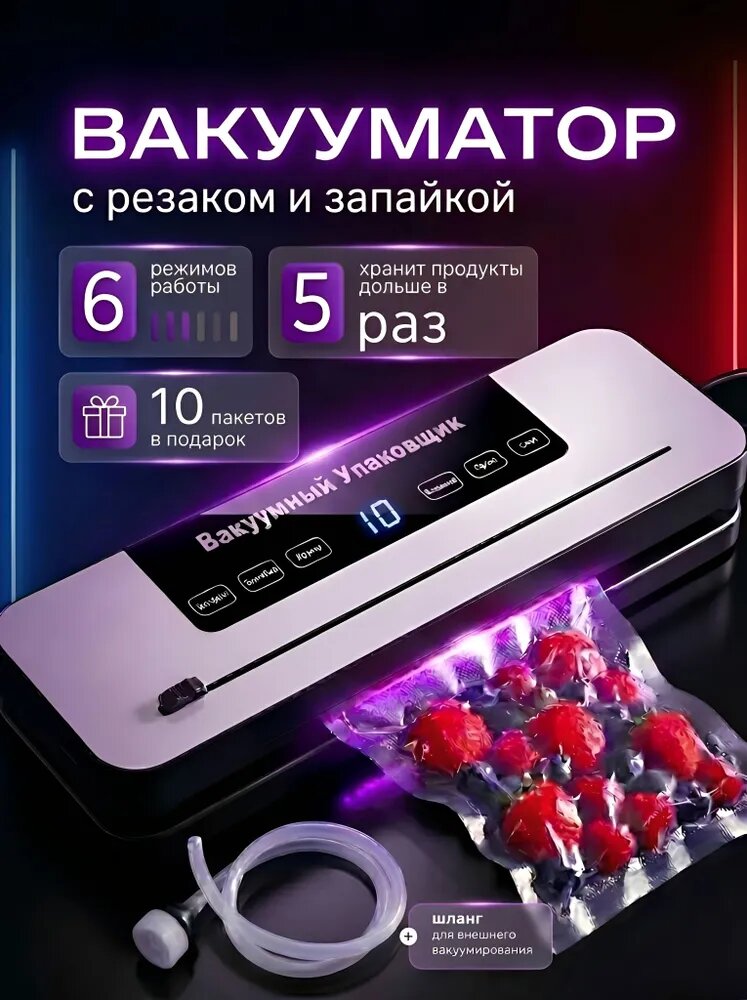 Вакууматор для продуктов с резаком, запайкой и пакетами / Вакуумный упаковщик мощный для дома и кухни, 6 режимов, 10 пакетов и шланг в комплекте, для сувид