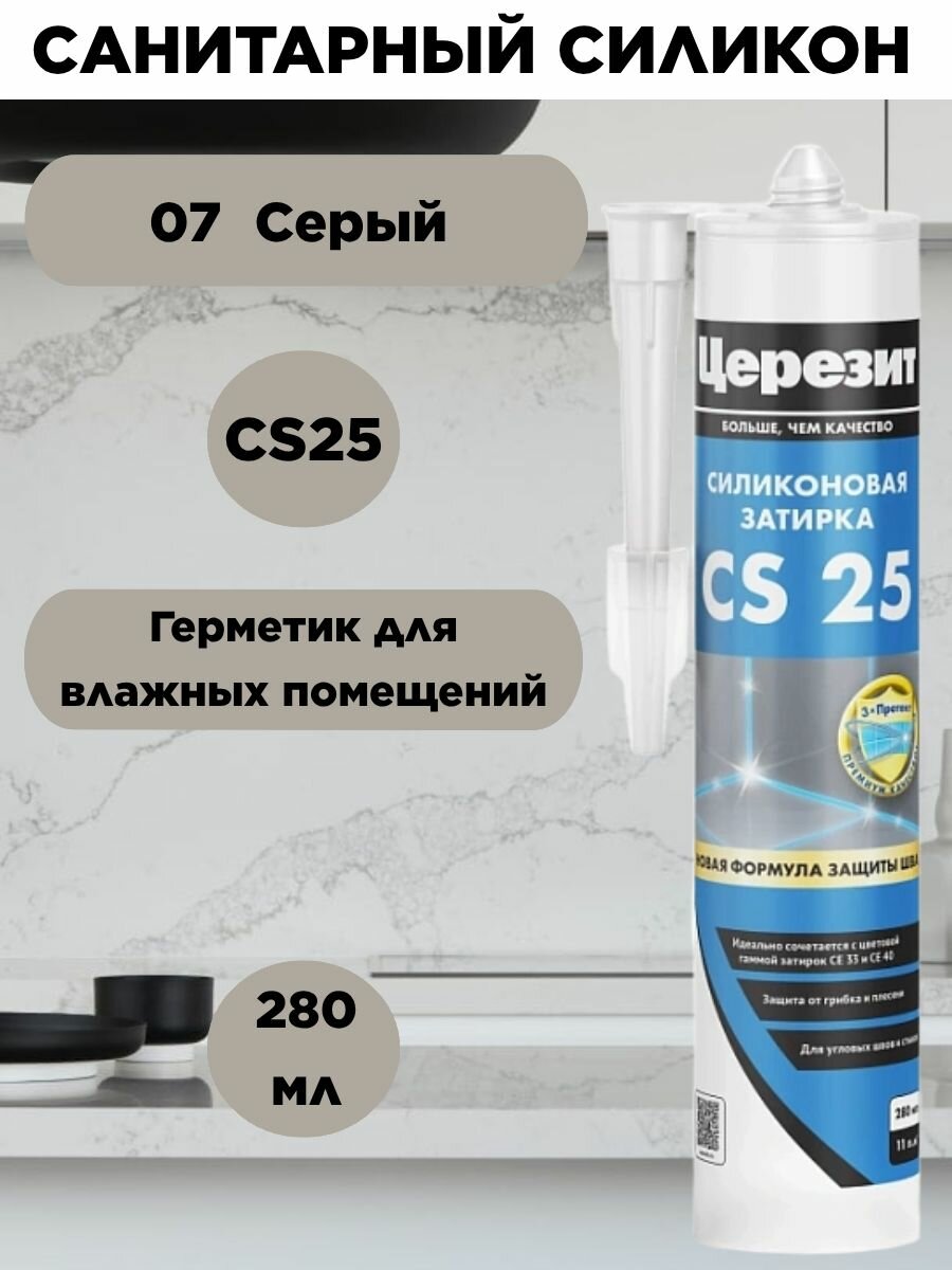 Cанитарный силикон Ceresit серый (07) 280 мл, сантехнический, герметик, заделка, шовный для ванны для душа водостойкий