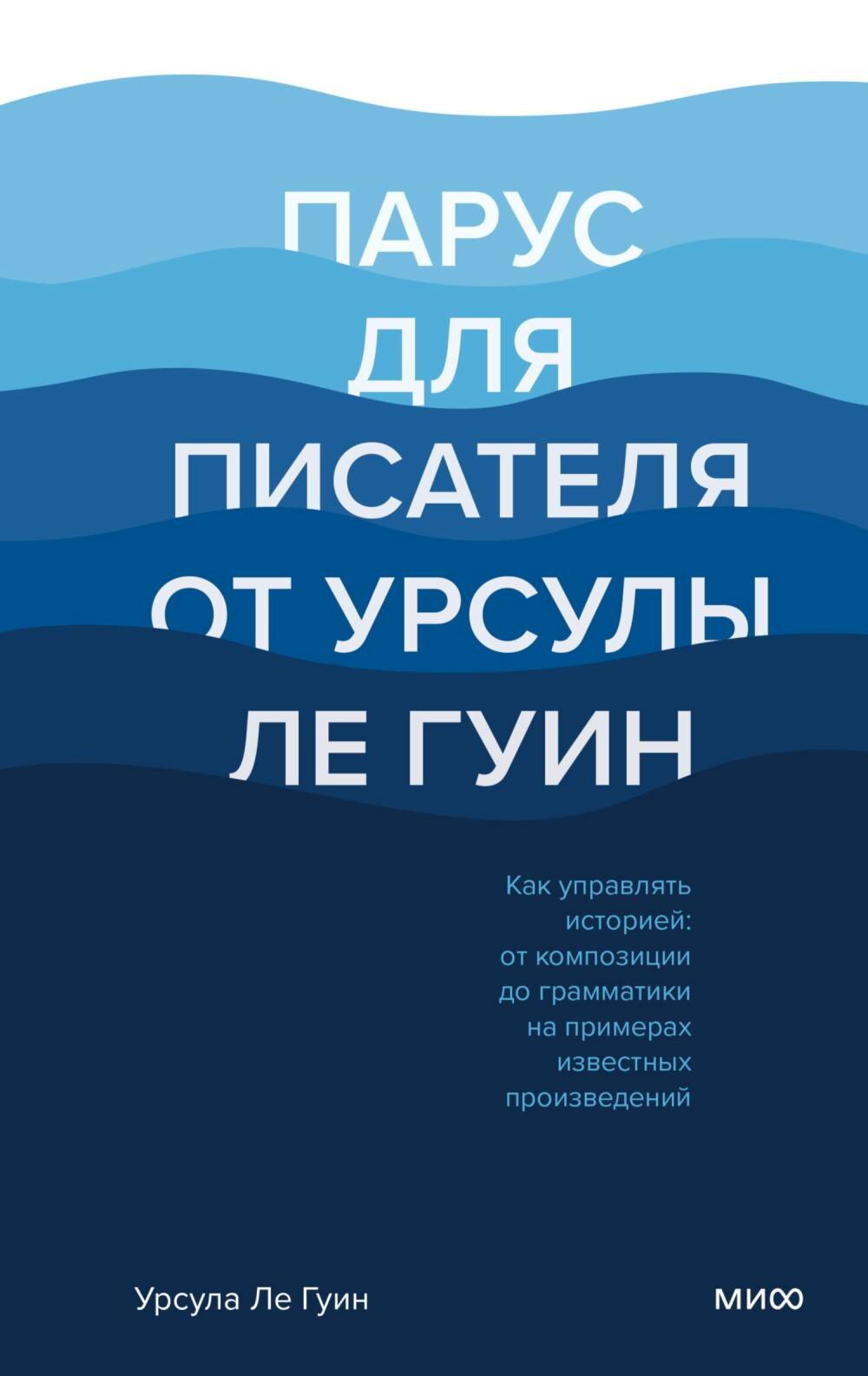 Книга "Парус для писателя", от Урсулы К. Ле Гуин, мягкий переплет, 192 стр, 2020 г.