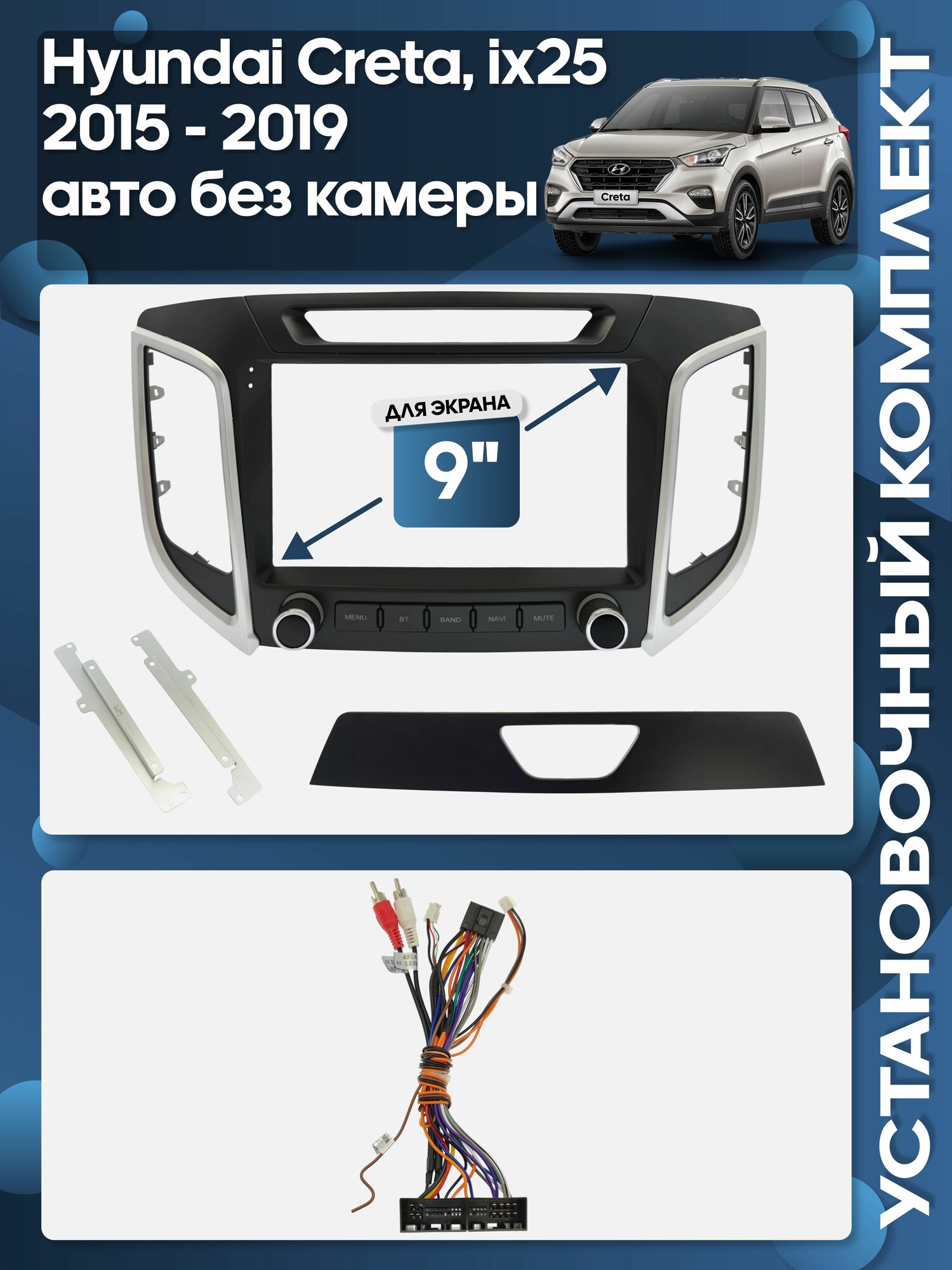 Рамка переходная Hyundai Creta, ix25 2015 - 2019 для авто без камеры для 9" магнитолы + проводка / Wide Media