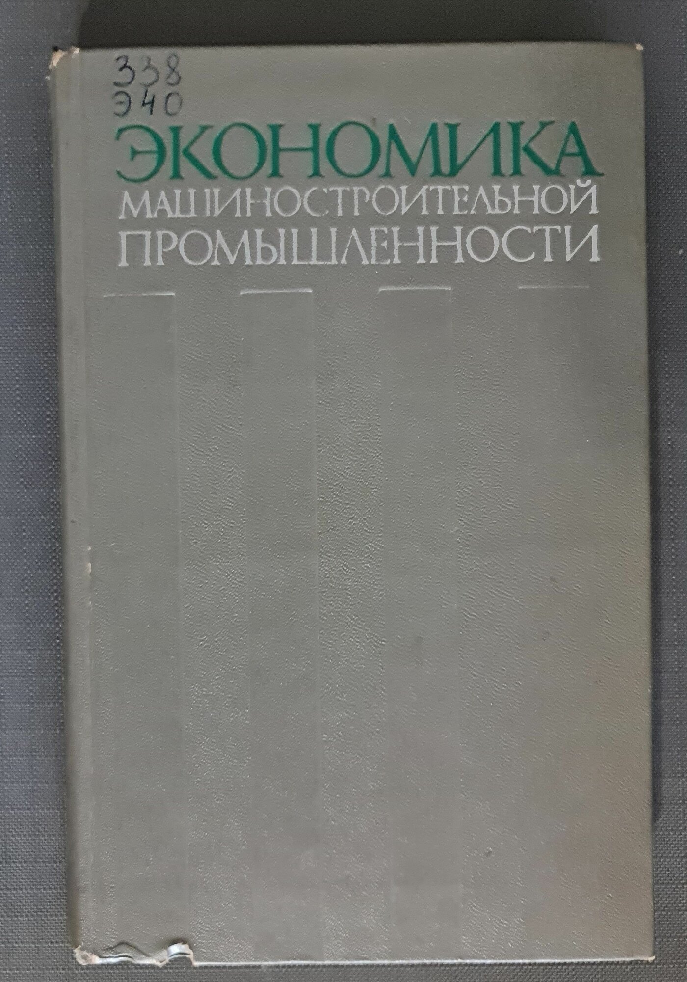 Бялковская В. - Экономика машиностроительной промышленности, редкая книга, 1978