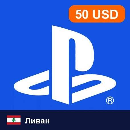 PlayStation Network (PSN) Ливан 50 USD — карта оплаты, цифровой код пополнения счёта, моментальная доставка