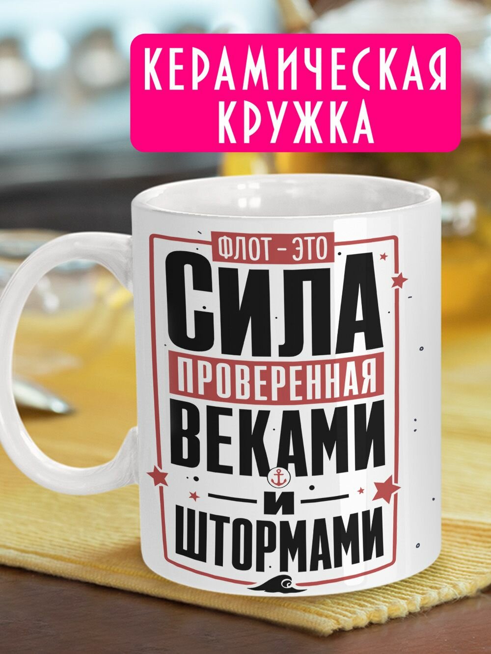 С Днем ВМФ - Кружка в подарок мужчине на праздник - №2
