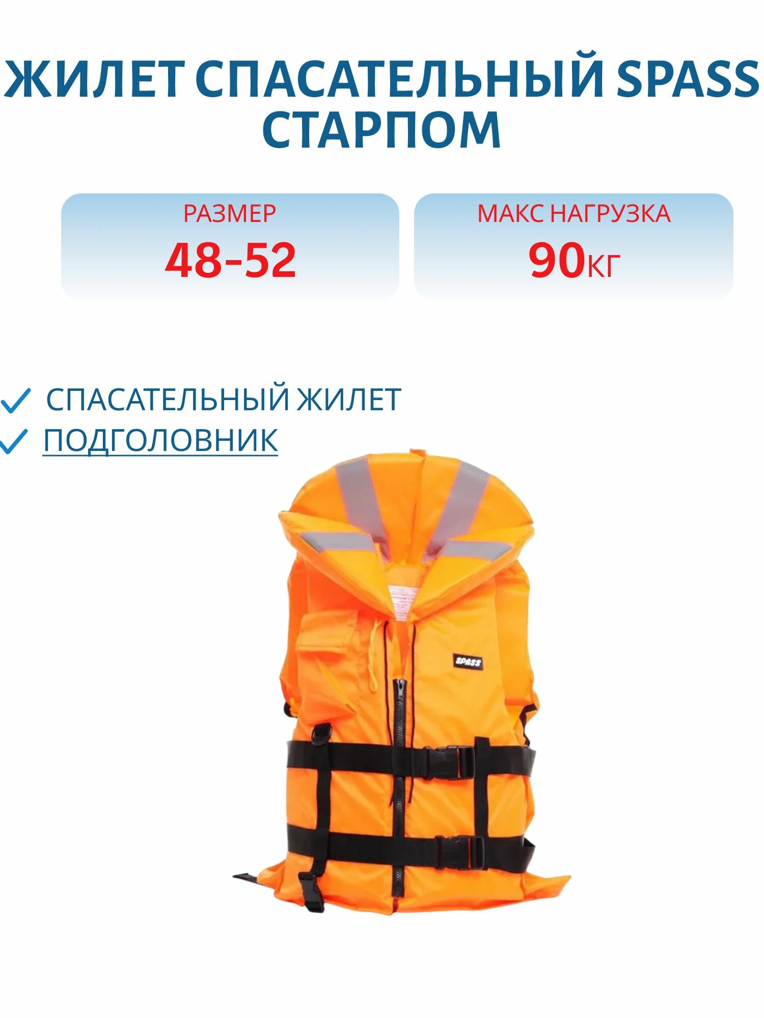 Жилет спасательный Spass Старпом, размер 48-52