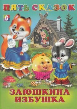 ПятьСказок Заюшкина избушка (Арт.27520/32647), (Фламинго, 2022), 7Б, c.64
