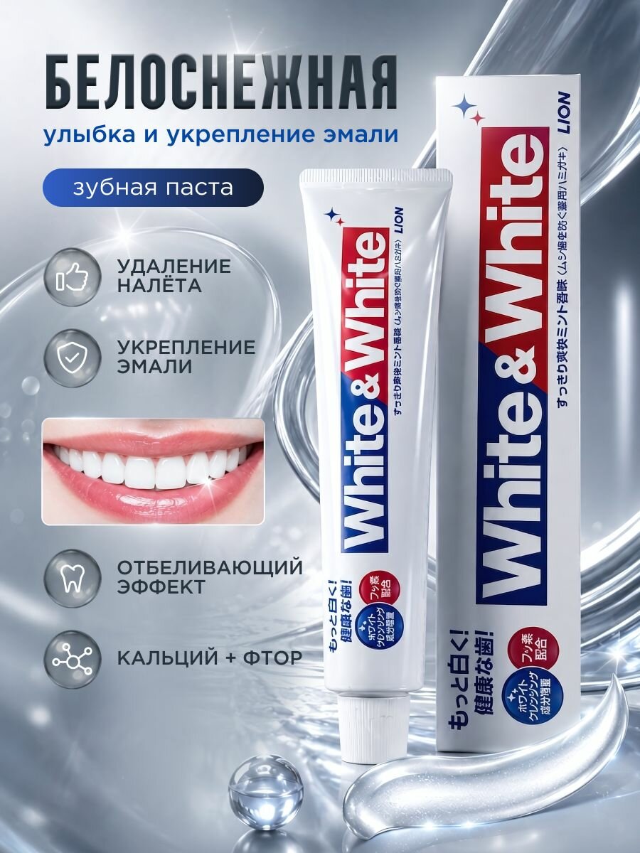 Зубная паста Lion "White&White" отбеливающая с кальцием, 150 г