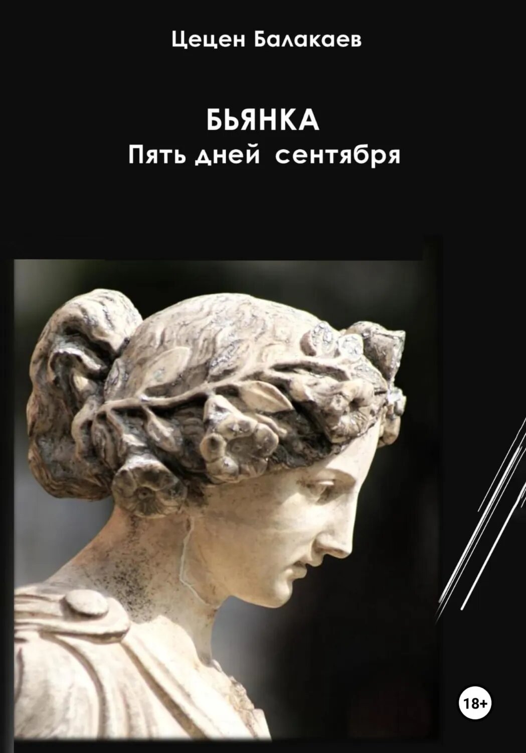 Бьянка. Пять дней сентября [Цифровая книга]