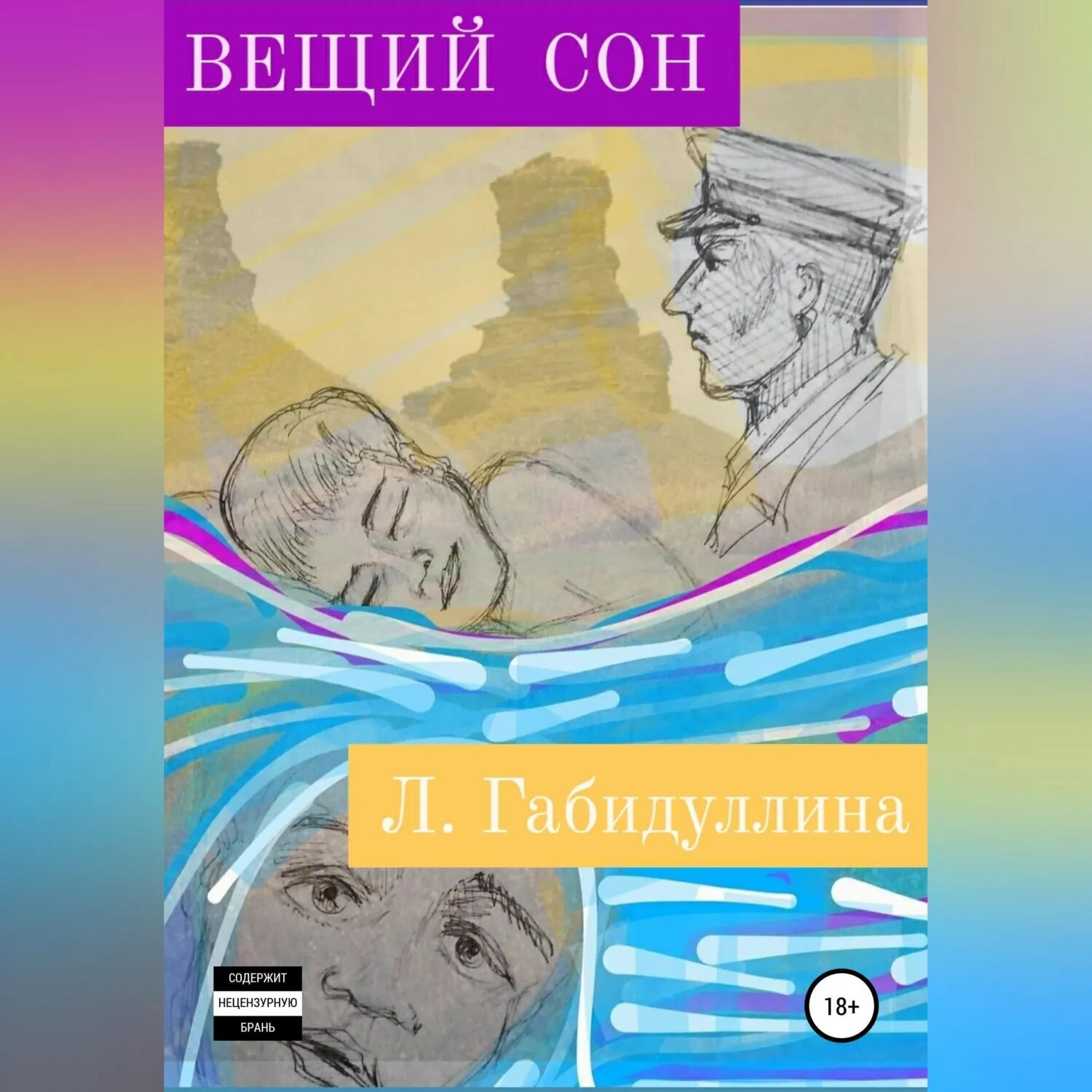 Вещий сон [Аудиокнига]