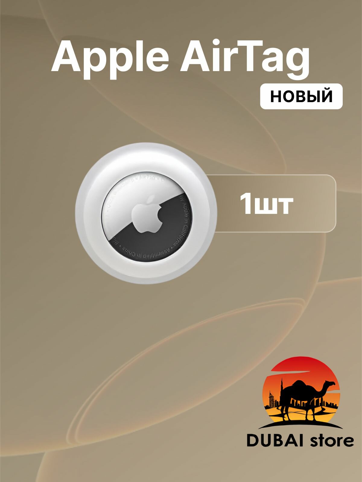 Беспроводная метка Apple AirTag 1 шт, цвет White/Silver (Белый/Серебристый)
