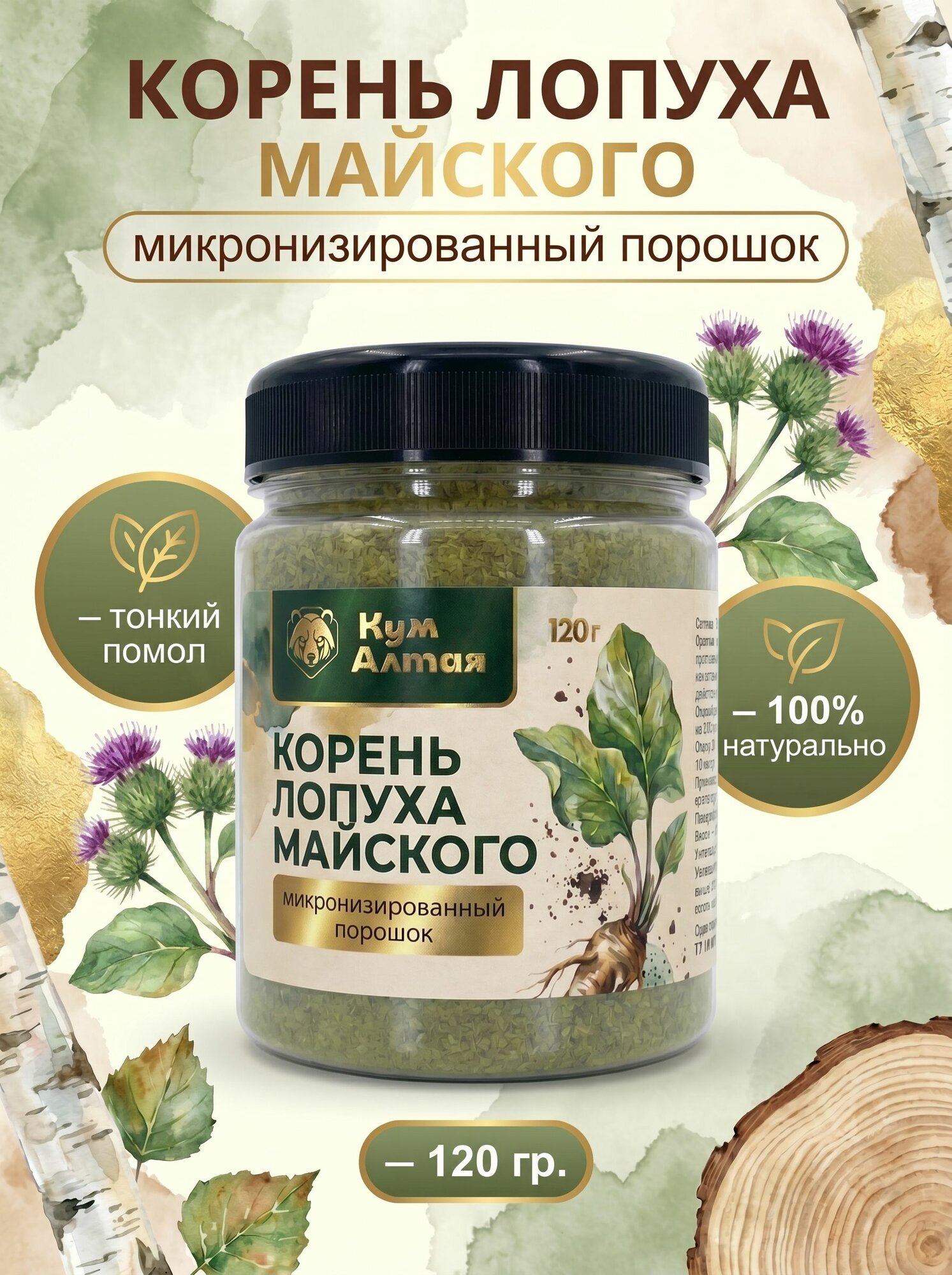 Корень лопуха Майского, порошок (тонкий помол), 120 гр, КумАлтая, без ГМО