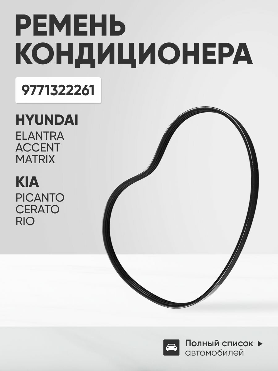 Ремень кондиционера Hyundai Accent, Elantra, Matrix, Kia Rio, Cerato, Picanto ; 9771322261