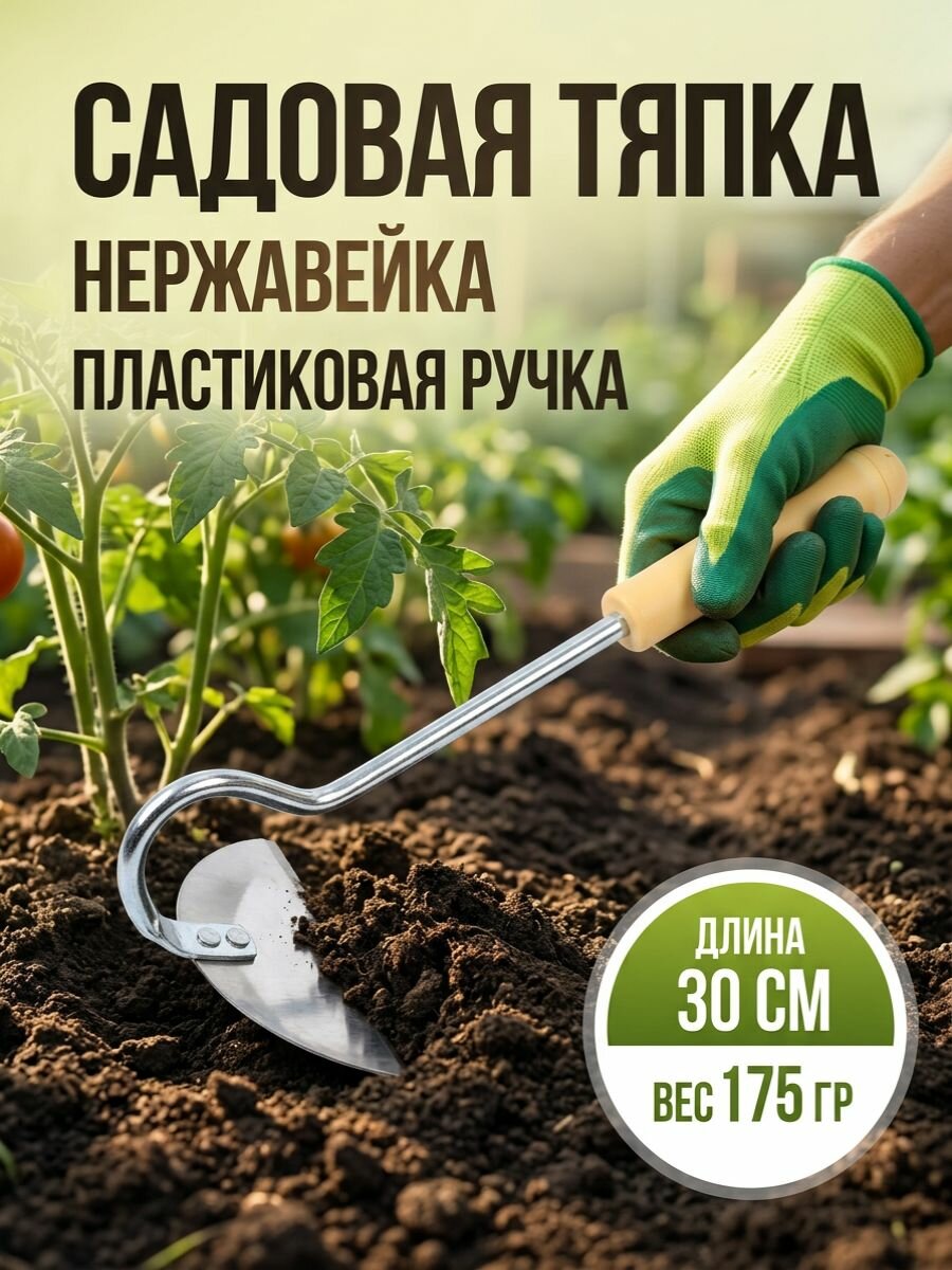 Тяпка садовая, нержавейка, ручка пластик, длина 30см, вес 175гр