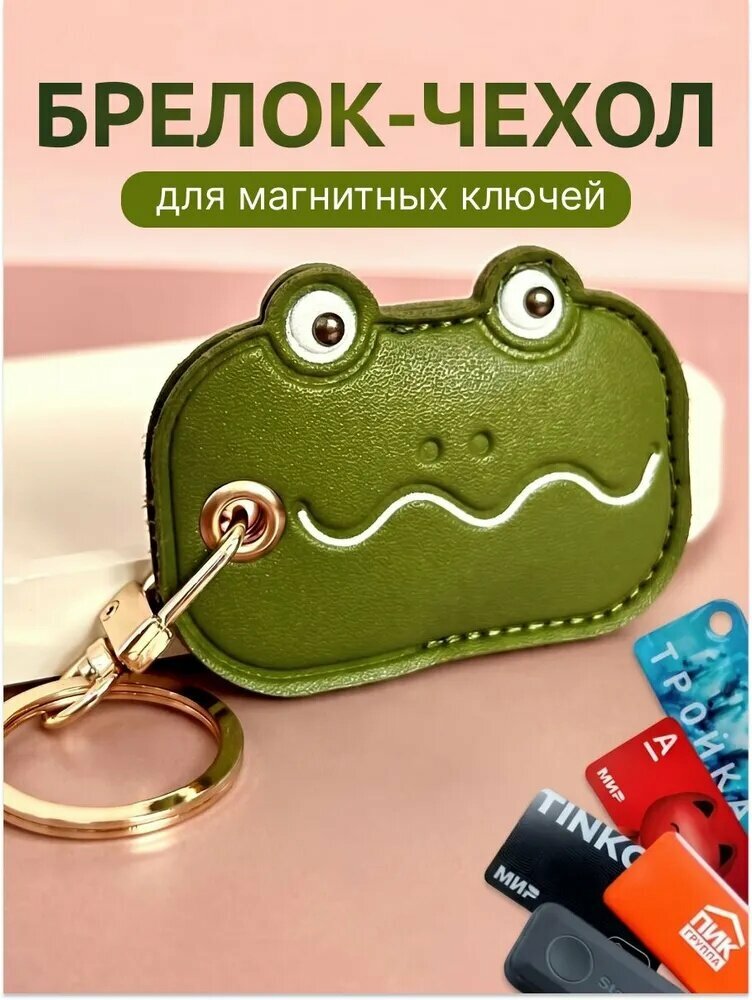 Чехол для ключей домофона ПИК/ Тройка/стикера.
