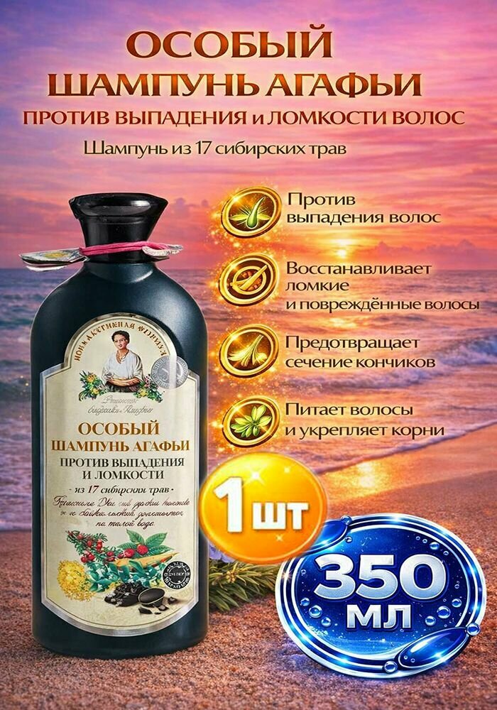Шампунь Рецепты бабушки Агафьи, Особый, против выпадения волос, 350мл х 1шт