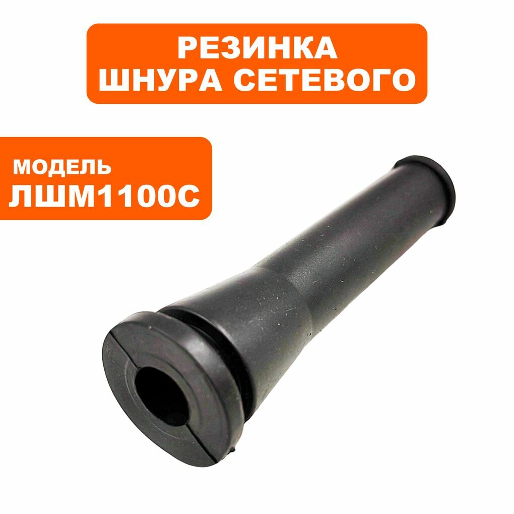 Резинка шнура сетевого для ленточных шлифмашин пульсар ЛШМ1100С