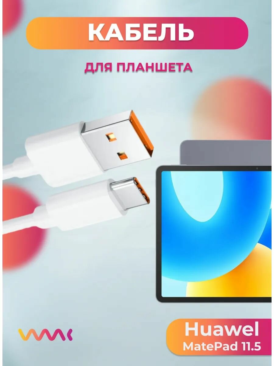 Кабель питания для Huawel MatePad 11,5.