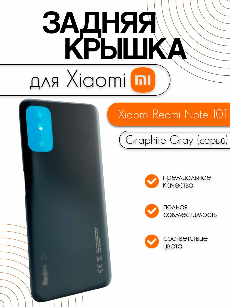Задняя крышка для Xiaomi Redmi Note 10T, серая
