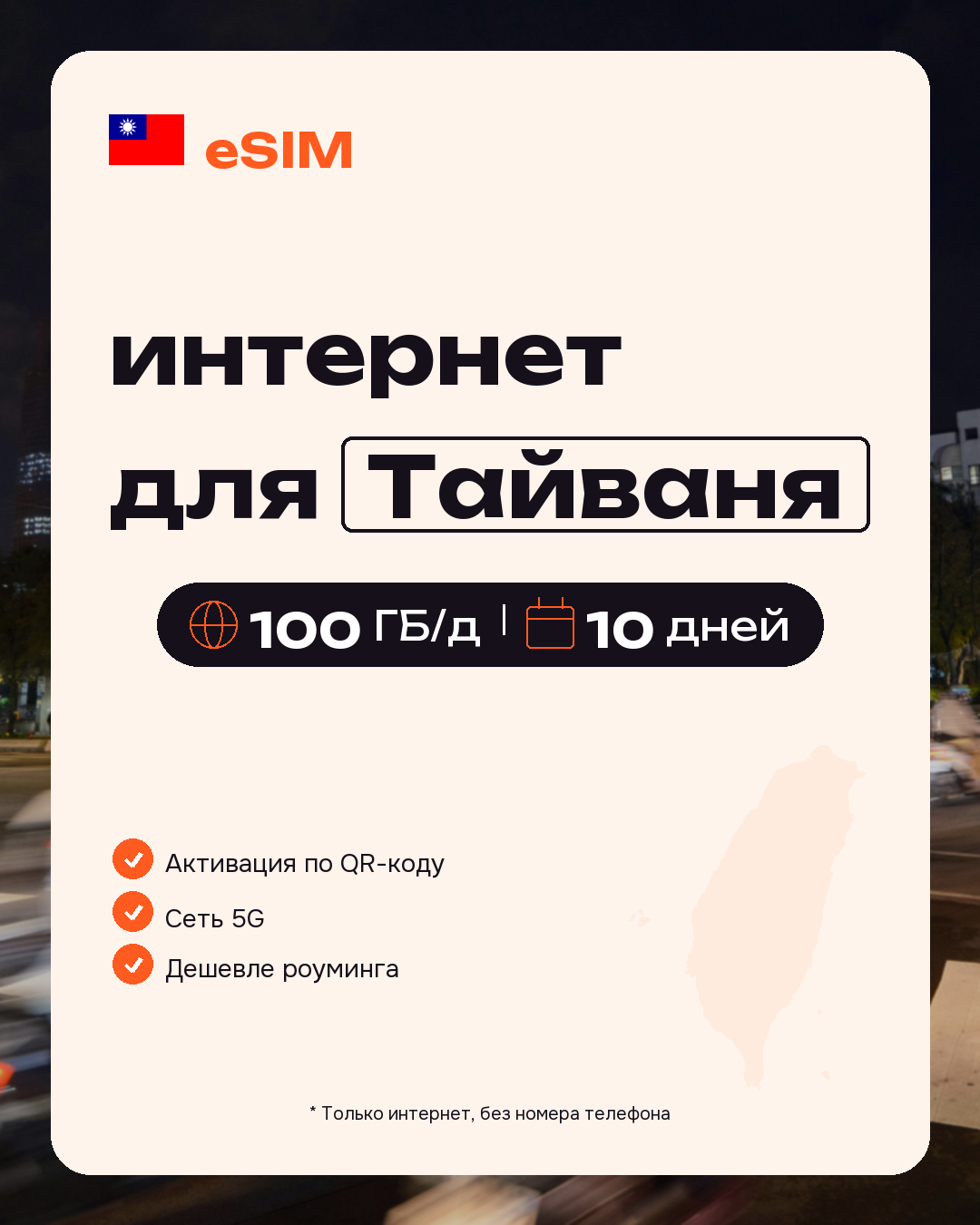 Туристическая eSIM для интернета в Тайване — 100 ГБ/день на 10 дней. Виртуальная сим-карта для Тайваня