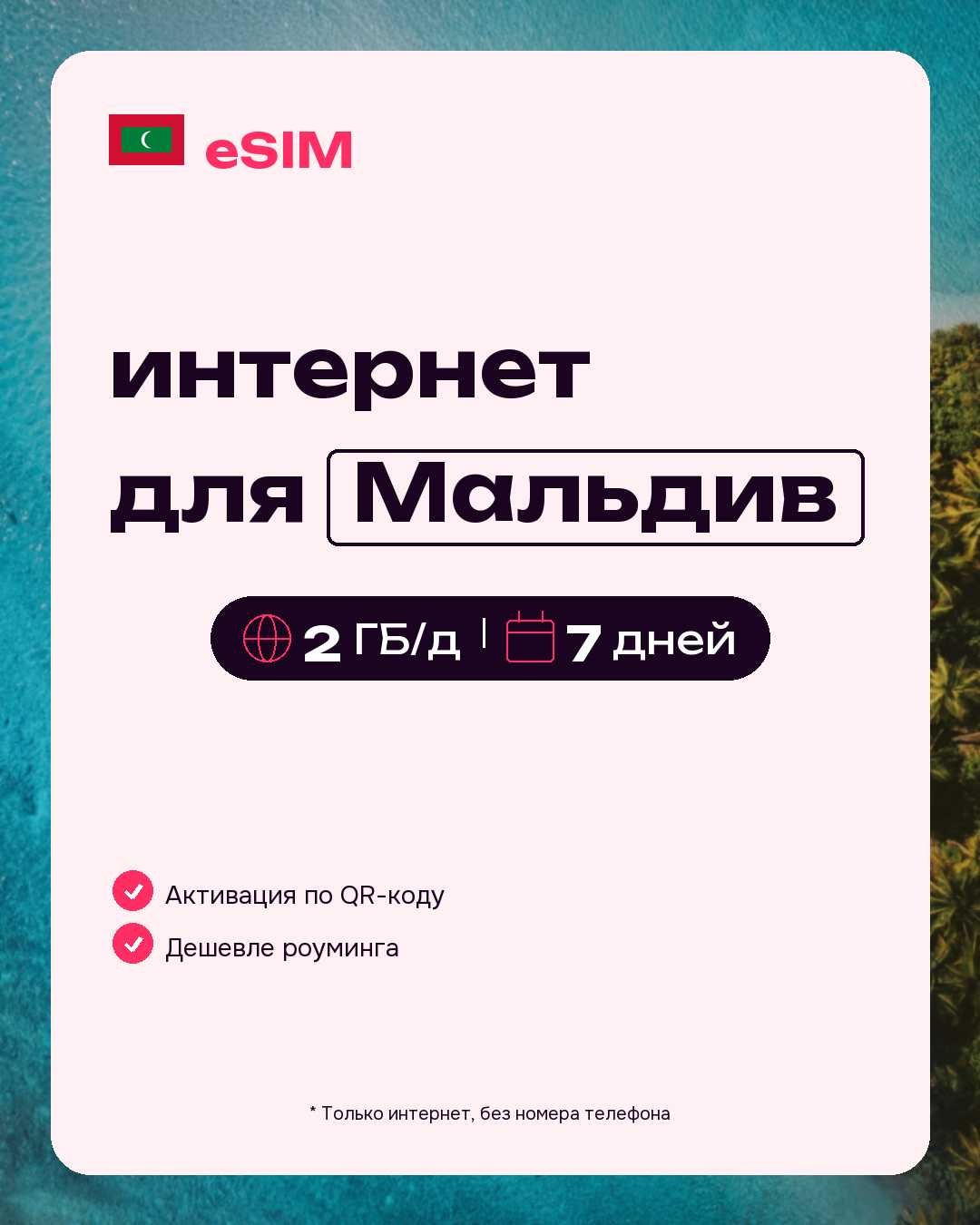 Туристическая eSIM для интернета в Мальдивах — 2 ГБ/день на 7 дней. Виртуальная сим-карта для Мальдив