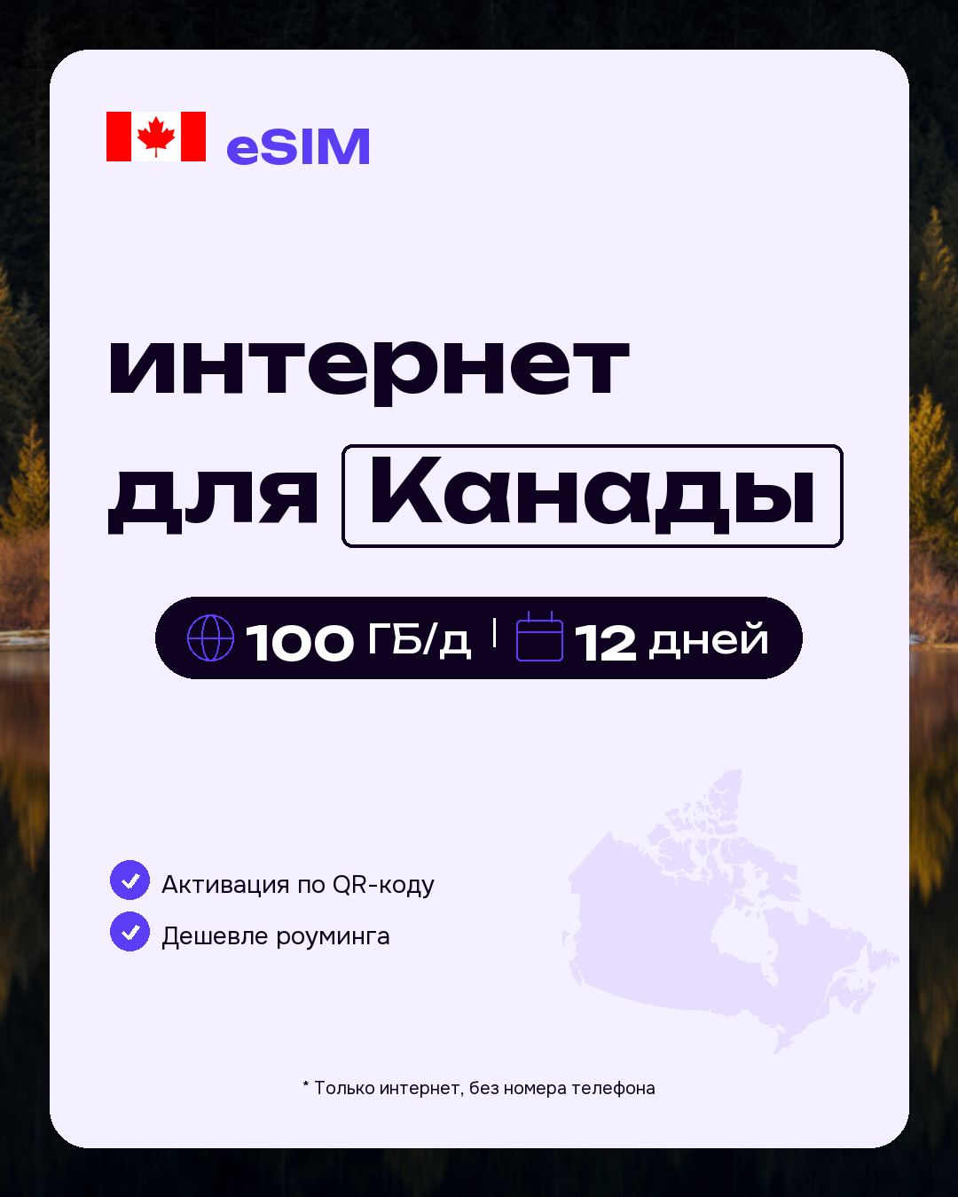 Туристическая eSIM для интернета в Канаде — 100 ГБ/день на 12 дней. Виртуальная сим-карта для Канады