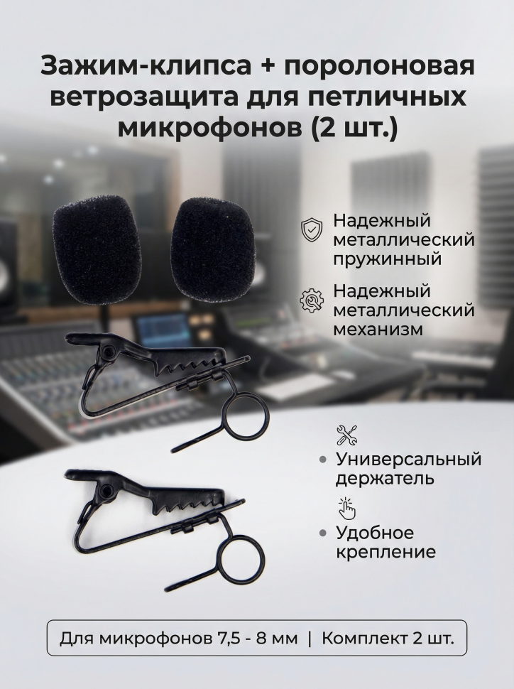 Зажим+ветрозащита для петличных микрофонов (2 шт.)