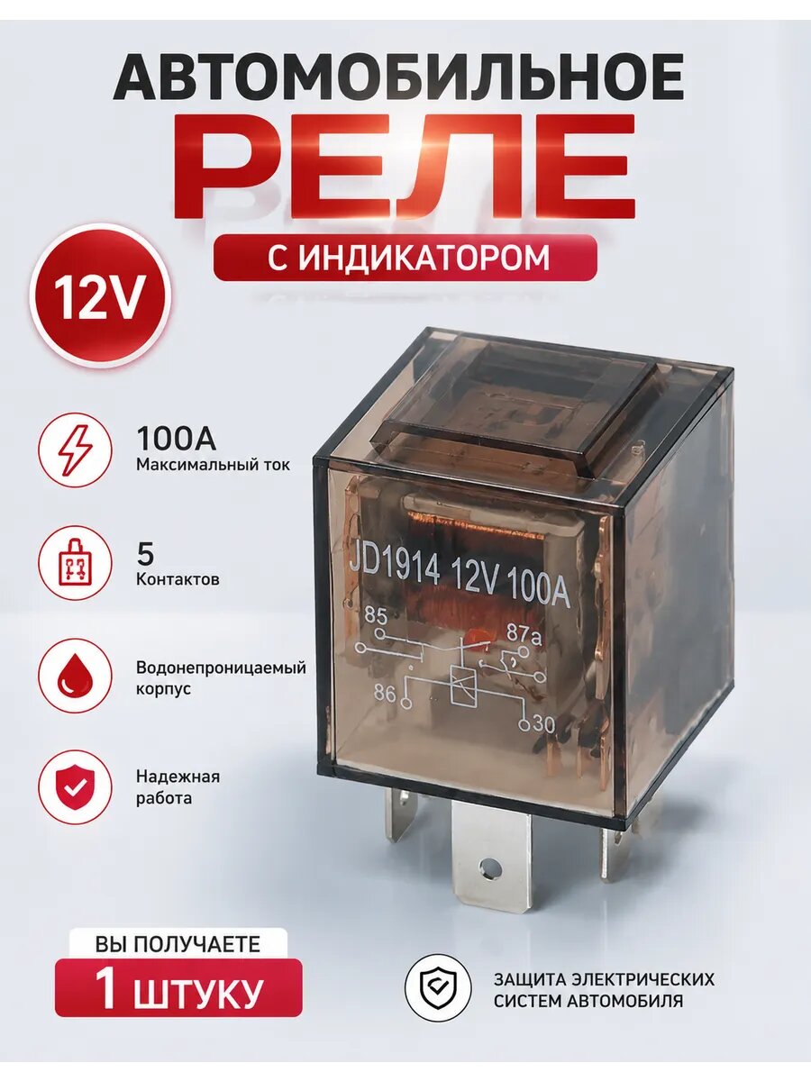Автомобильное реле 100А 12V 5 контактов с индикатором