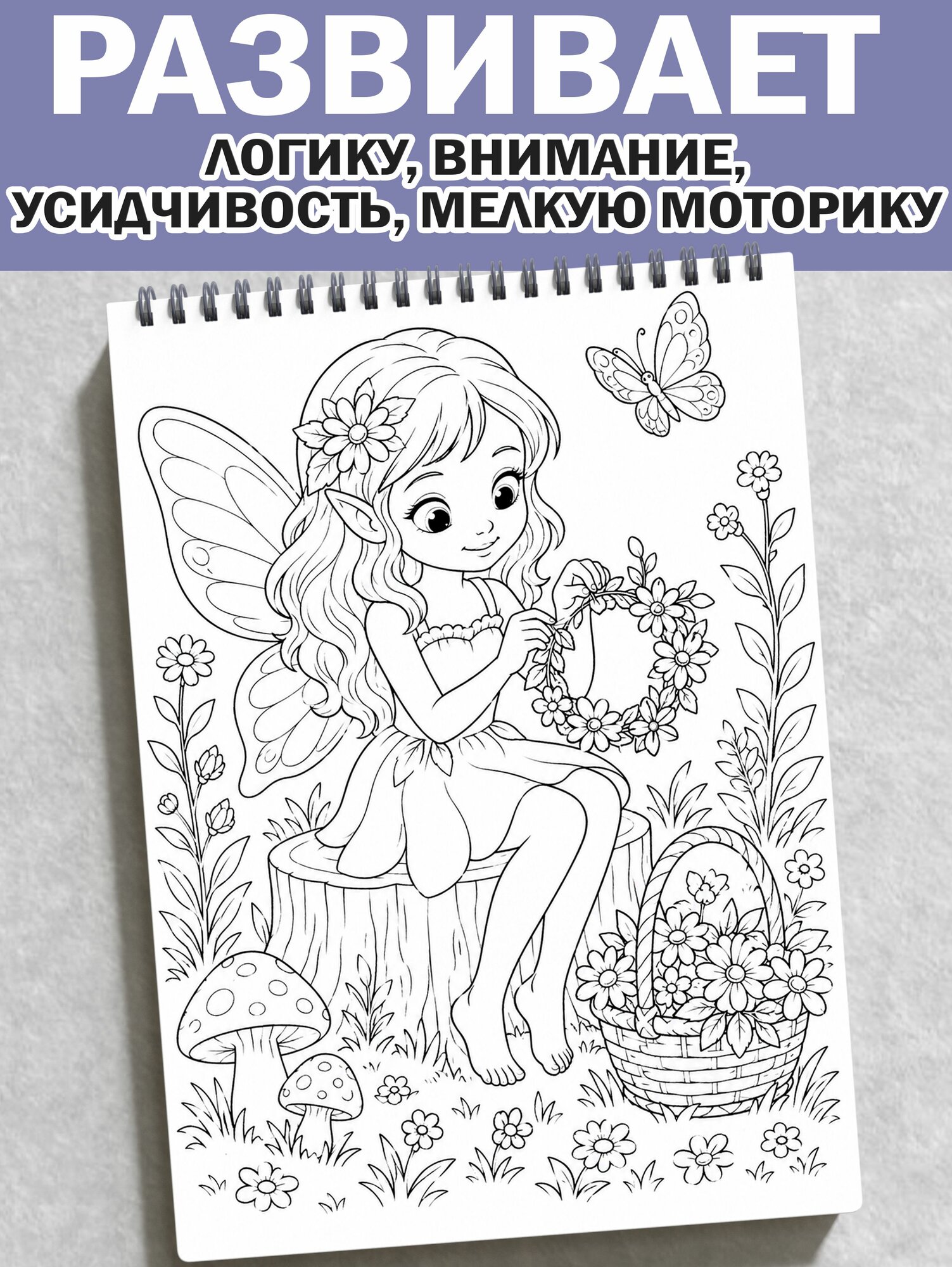 Раскраска для девочек Фея — фото 1