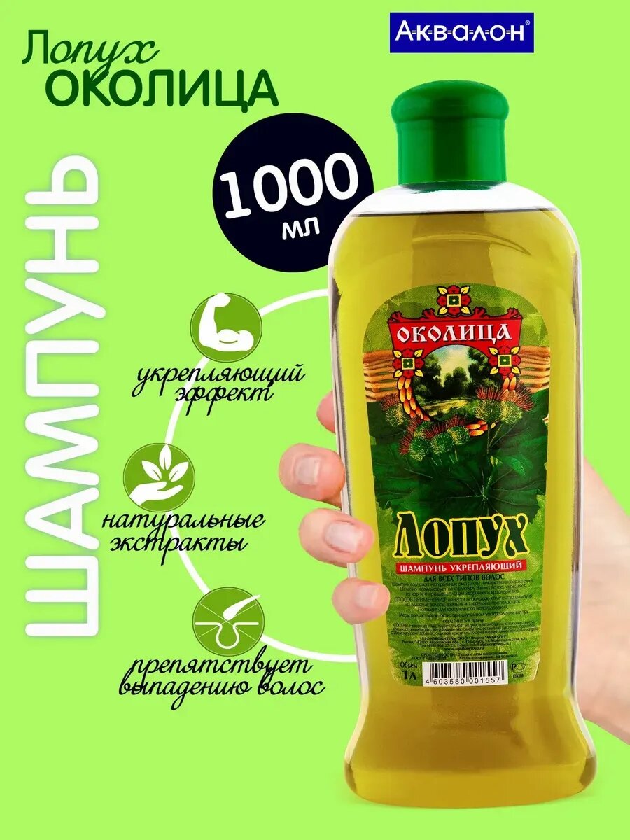 Шампунь для волос Околица 1 л, Лопух