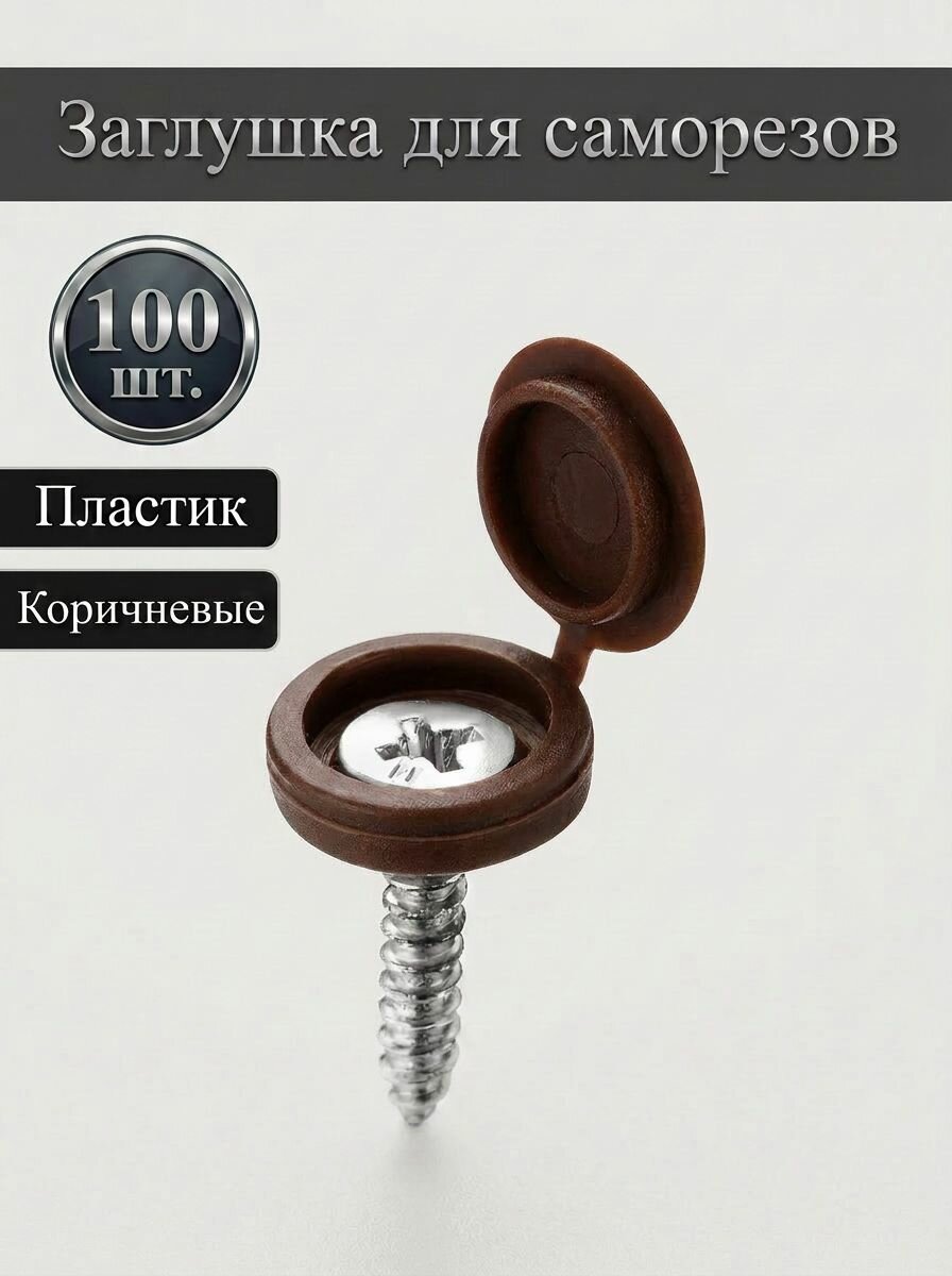 Заглушки для саморезов мебельные коричневые, пластиковые декоративные крышки для шурупов, 100 шт. декоративные крышки для саморезов мебельные пластиковые заглушки