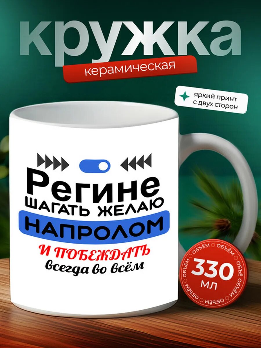 Кружка именная Регине,