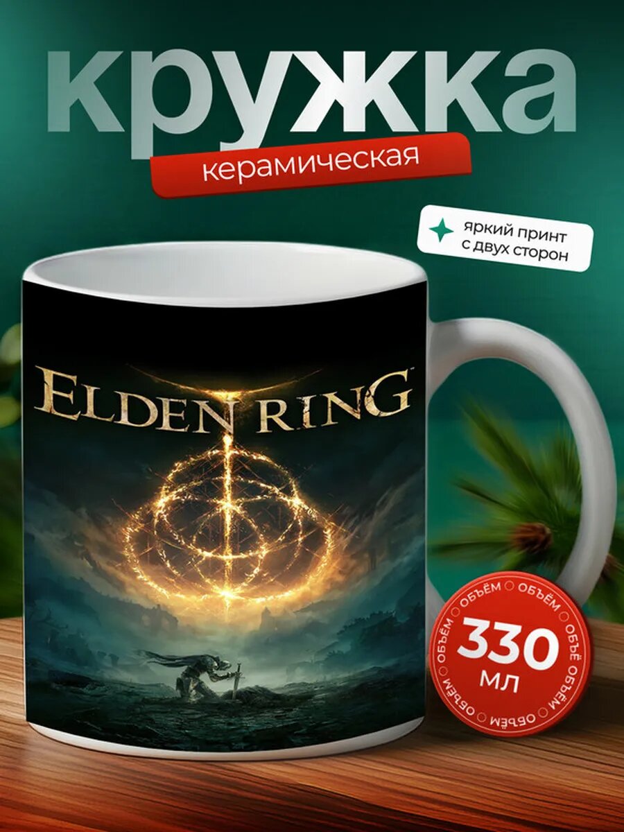 Кружка Elden Ring 17, Элден Ринг 17,