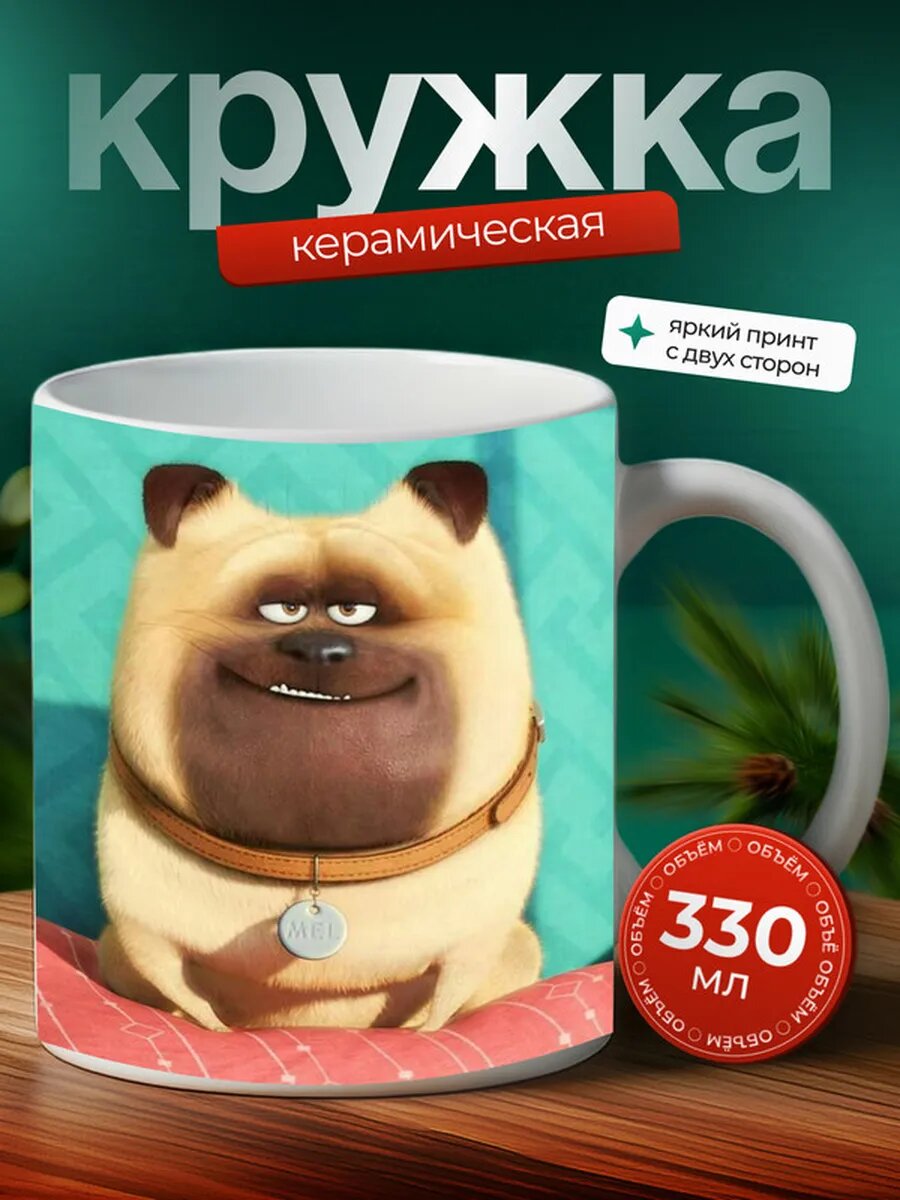 Кружка Тайная жизнь домашних животных 15,