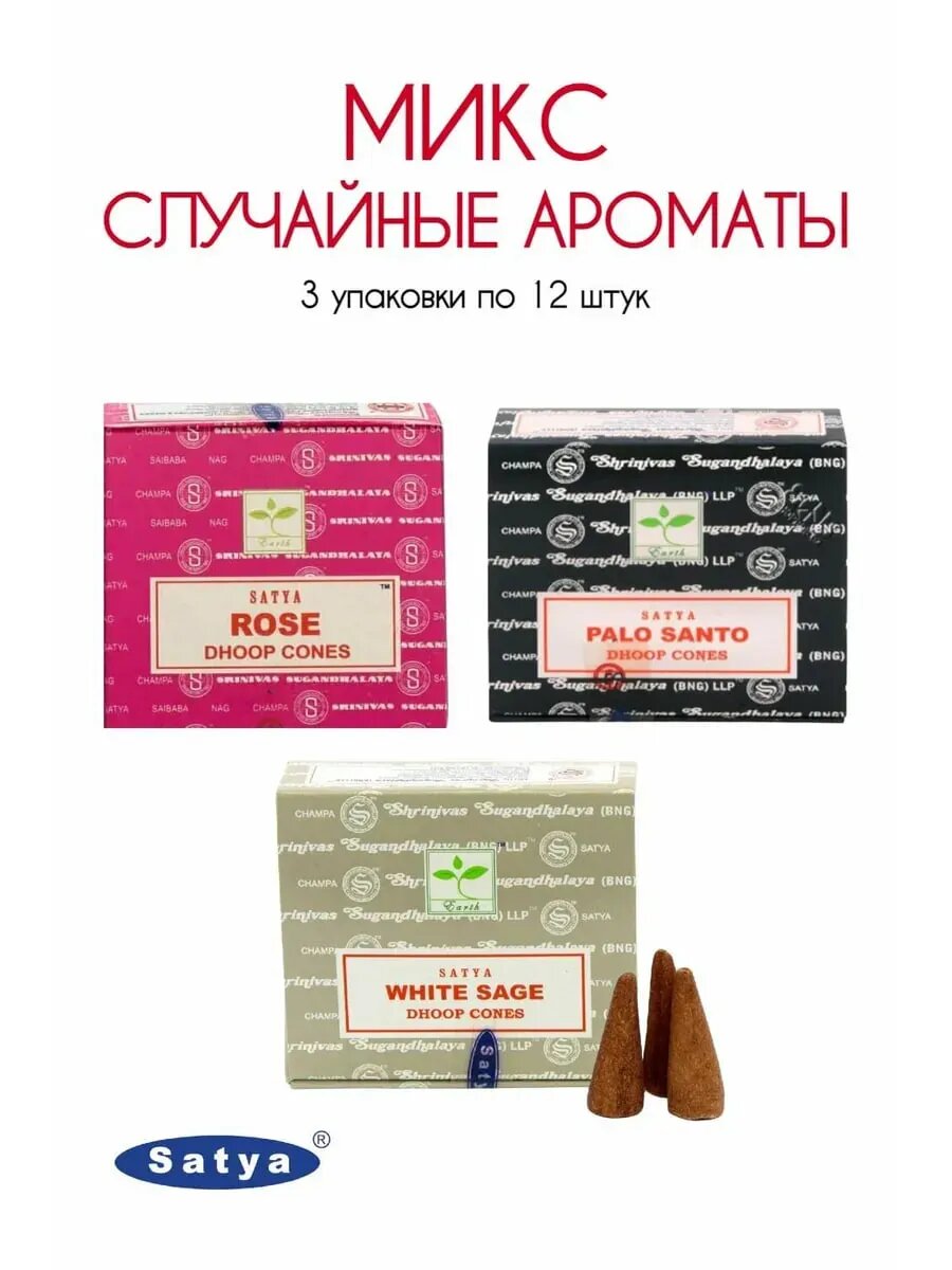 Микс 3 уп по 12 шт благовония ароматические конусы Сатья