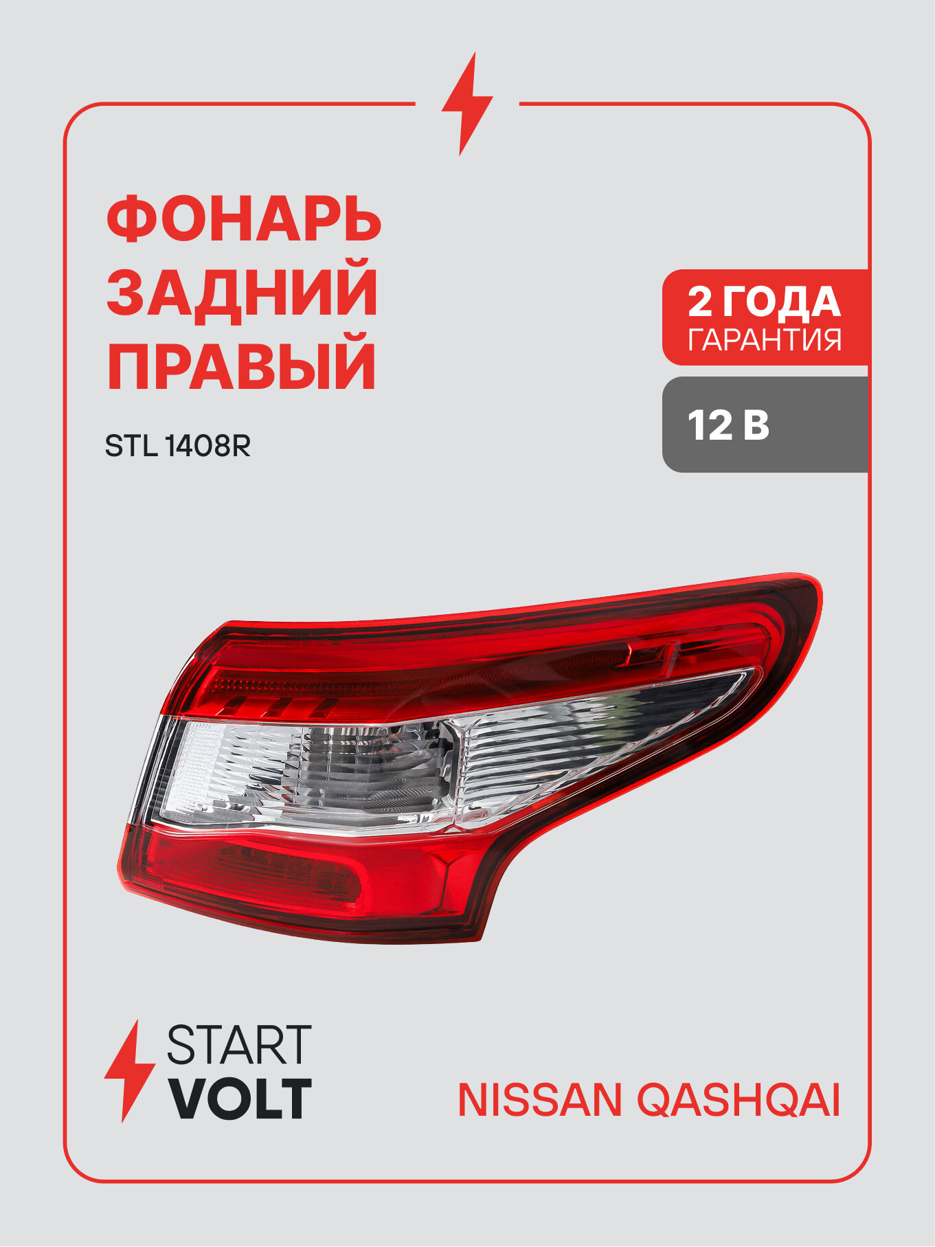 Фонарь задний для автомобилей Nissan Qashqai J11 (13-) внешний, правый STL 1408R StartVolt