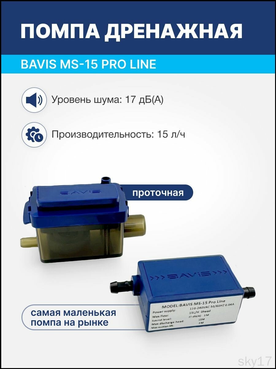 Помпа дренажная для кондиционера BAVIS MS-15 Pro Line проточная 15 л/ч, 17 Дб