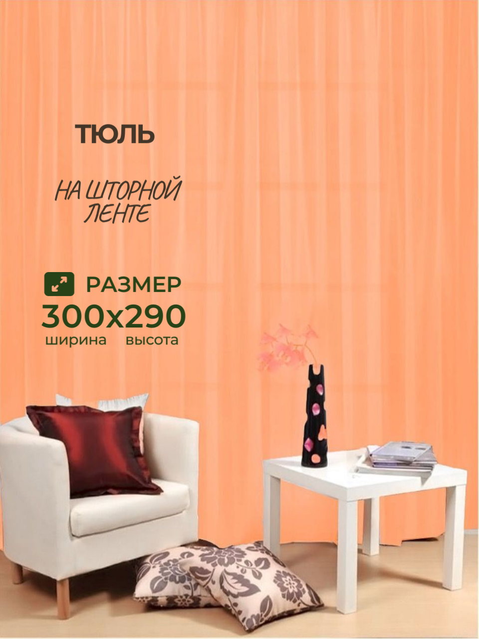 Тюль "Камея" Моно, полупрозрачный, цвет оранжевый, 300x290 см