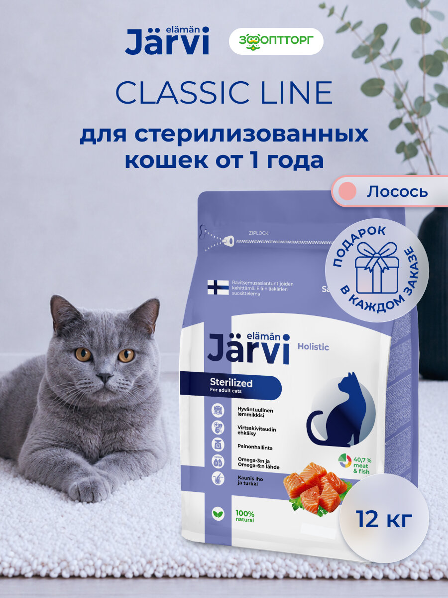 Сухой корм Jarvi полнорационный для стерилизованных кошек и кастрированных котов с лососем, 12 кг