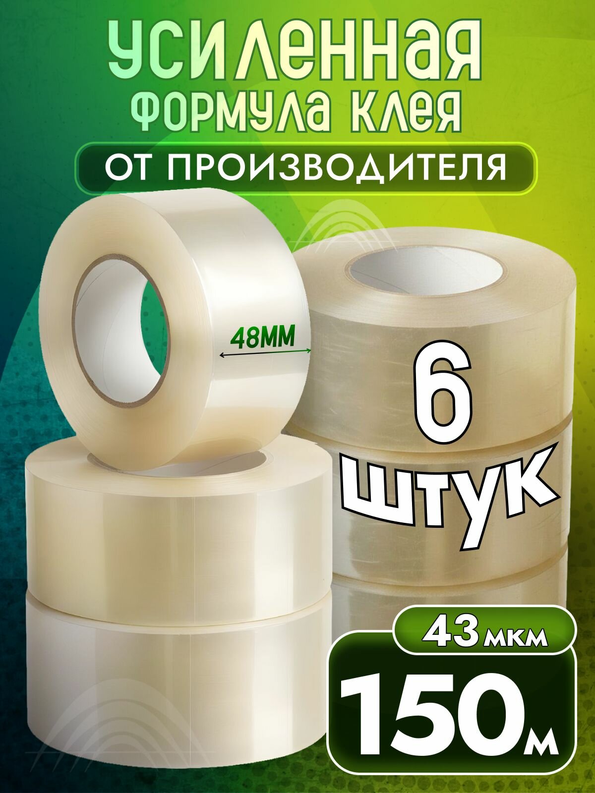 Скотч прозрачный широкий для переезда 150 метров, 6 штук упаковочный для коробок широкий набор