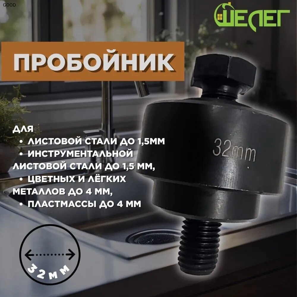 Просекатель винтовой для отверстий (32 мм), листовая сталь до 1,5 мм, цветные и легкие металлы до 4 мм, пластмассы до 4 мм, 1 шт, Черный