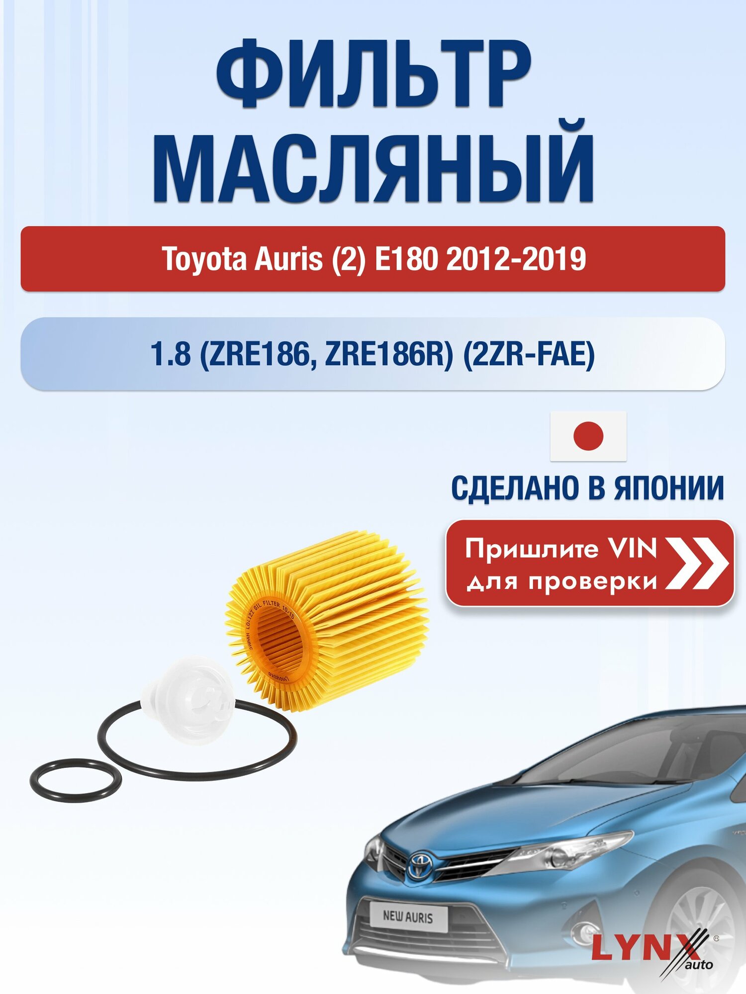 Масляный фильтр для Toyota Auris (2) E180 2012-2019г. Двигатель 1.8 (2ZR-FAE) LYNXauto Тойота Аурис