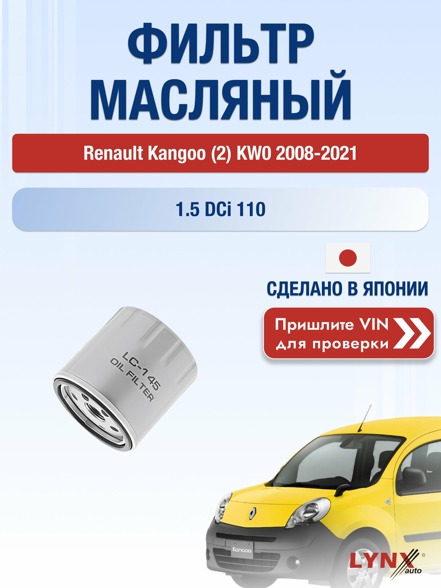 Масляный фильтр для Renault Kangoo (2) KW0 2008-2021г. Двигатель 1.5 (K9K 804, K9K 816) LYNXauto Рено Кангу