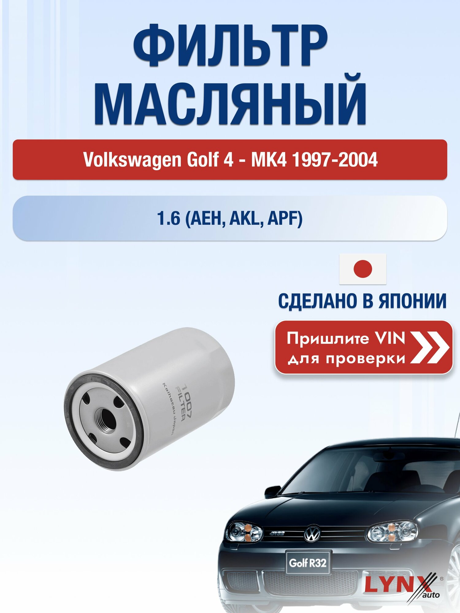 Масляный фильтр для Volkswagen Golf 4 - MK4 1997-2004г. Двигатель 1.6 (AEH, AKL) LYNXauto Фольксваген Гольф