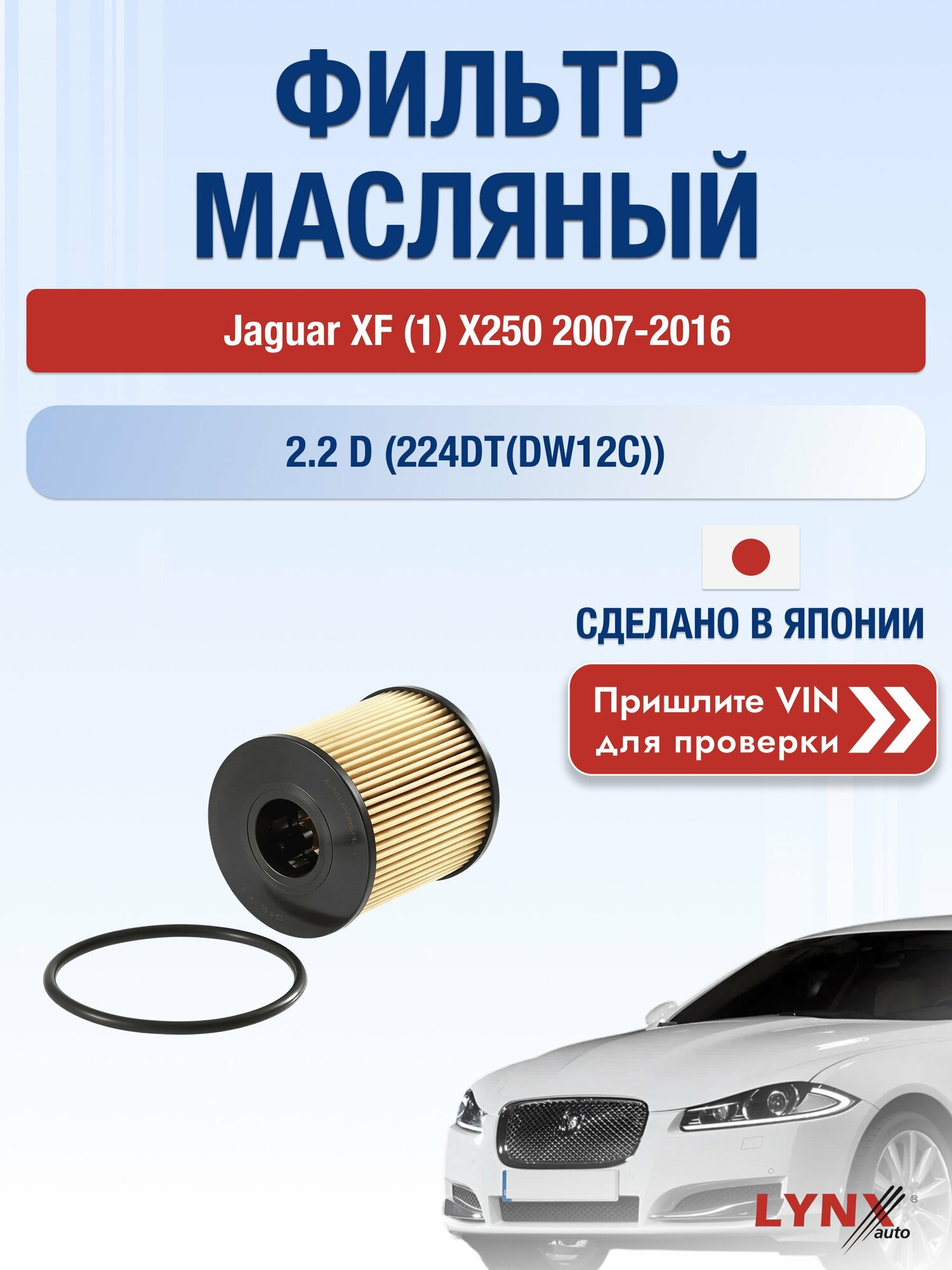 Масляный фильтр для Jaguar XF (1) Х250 2007-2016г. Двигатель 2.2 (224DT(DW12C)) LYNXauto Ягуар ХФ