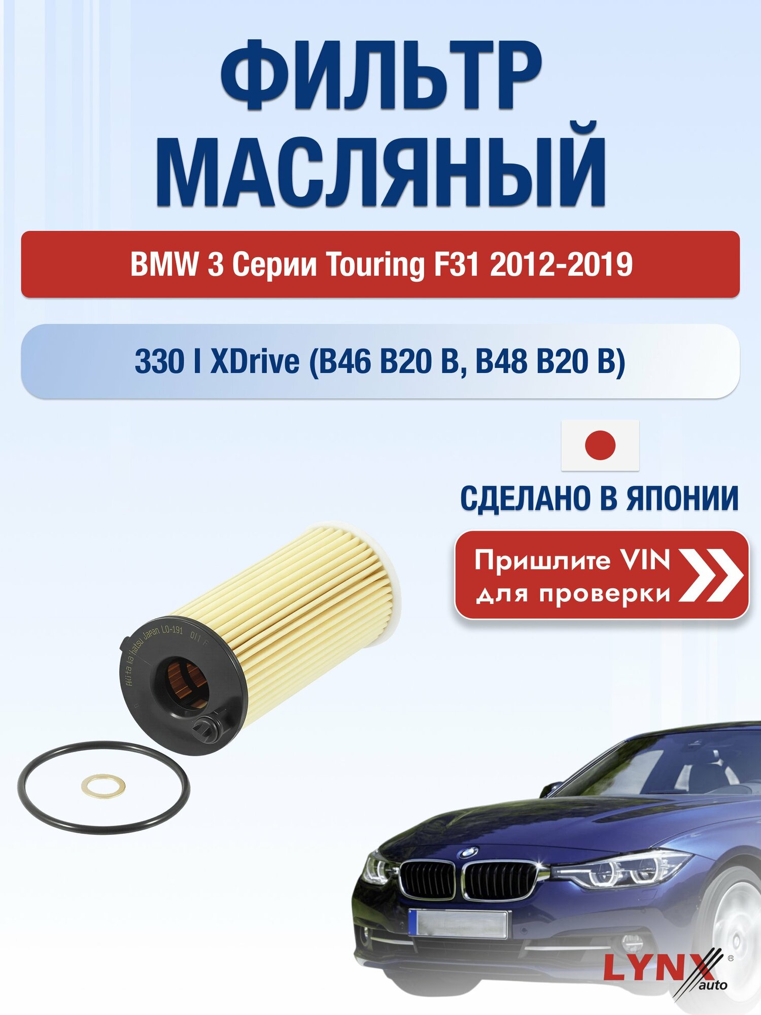 Масляный фильтр для BMW 3 серии Touring F31 2012-2019г. Двигатель 2 (B47 D20 A) LYNXauto БМВ 3 серия Туринг Универсал
