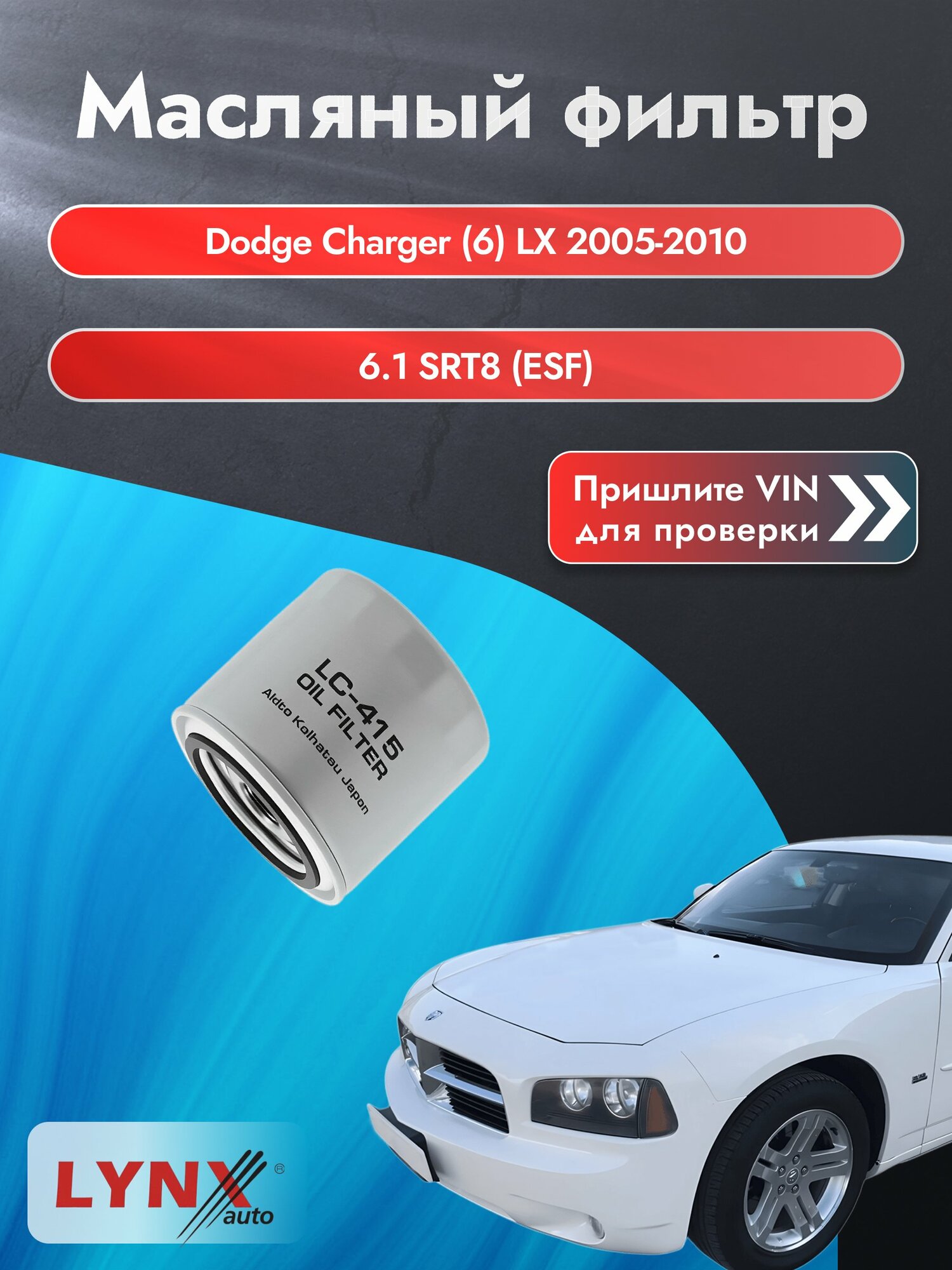 Масляный фильтр для Dodge Charger (6) LX 2005-2010г. Двигатель 6.1 (ESF) LYNXauto Додж Чарджер