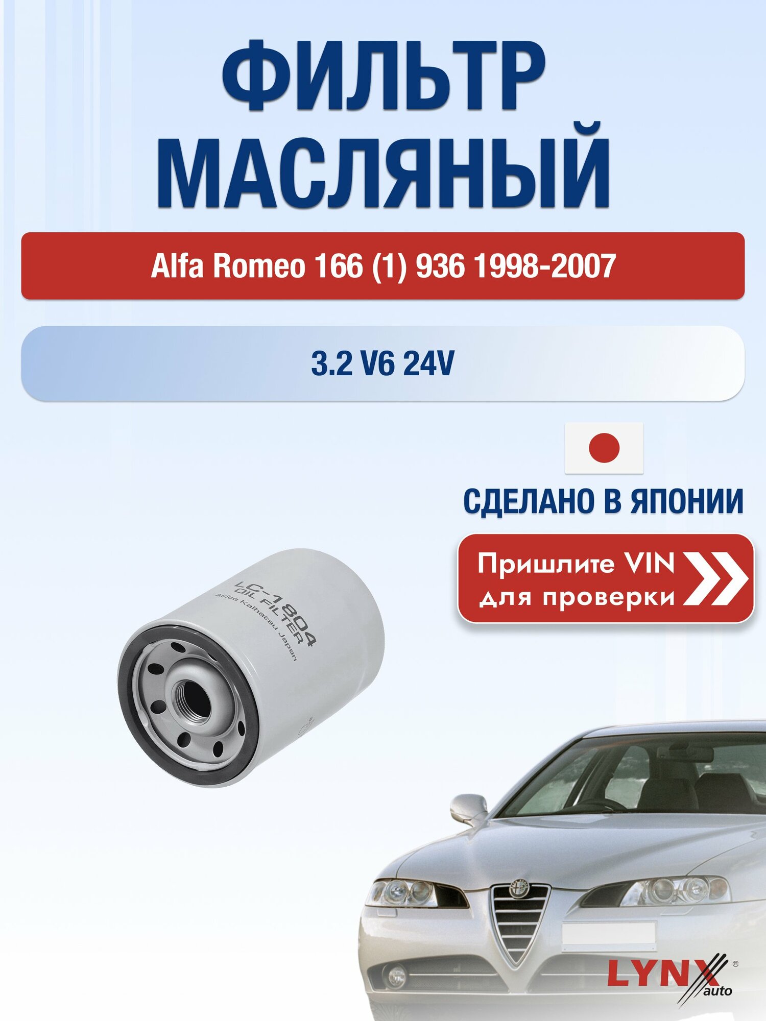 Масляный фильтр для Alfa Romeo 166 (1) 936 1998-2007г. Двигатель 3.2 (936 A.000) LYNXauto Альфа Ромео