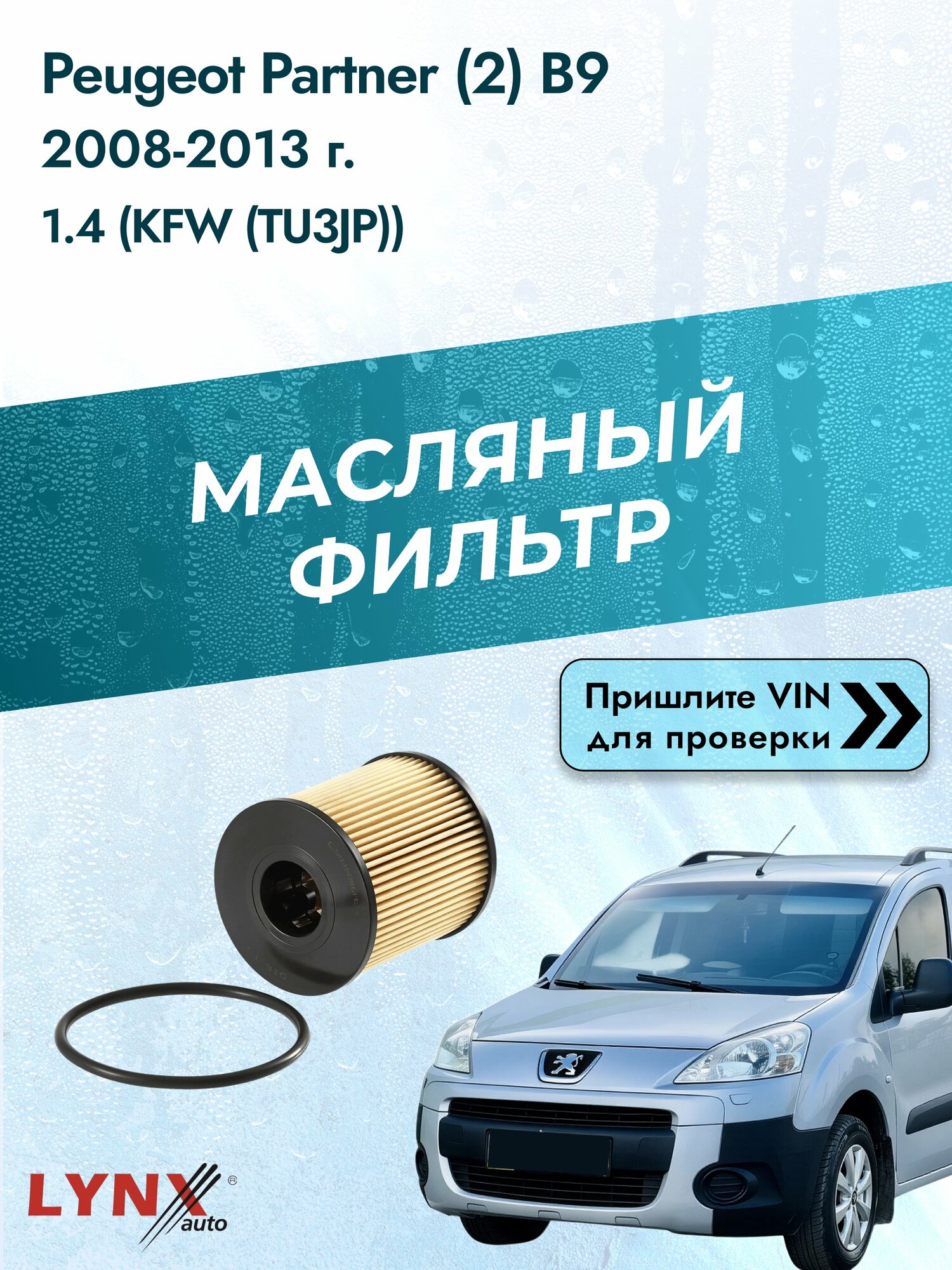 Масляный фильтр для Peugeot Partner (2) B9 2008-2013г. Двигатель 1.4 (KFW (TU3JP)) LYNXauto Пежо Партнер